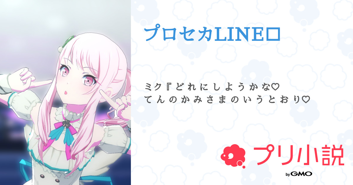 第10話：みんなのアイドル、Amiaたんだよｯ♡（プロセカLINE💗）｜無料スマホ夢小説ならプリ小説 byGMO